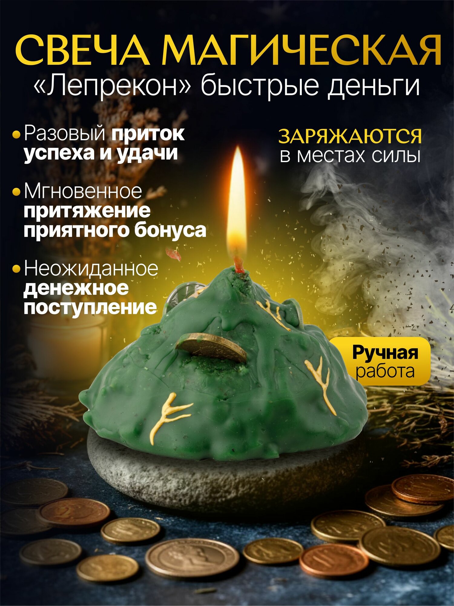 Магическая свеча "Лепрекон" для привлечения халявных денег, удачи и выигрышей