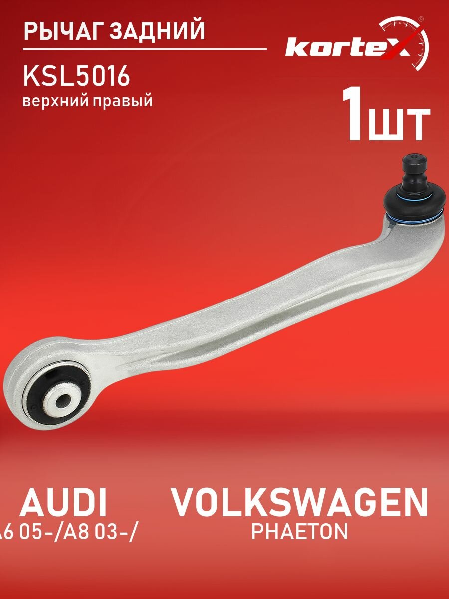 Рычаг Kortex для AUDI A6 05- / A8 03- / VOLKSWAGEN PHAETON 02- передней подвески верхний передний правый