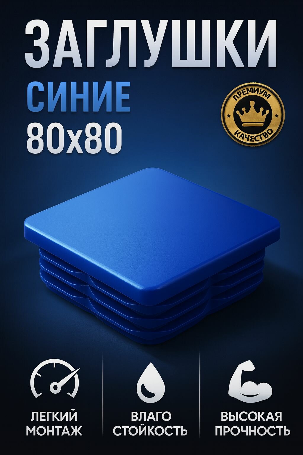 Заглушка пластиковая внутренняя плоская для профильной трубы 80х80 мм, синяя 2 шт
