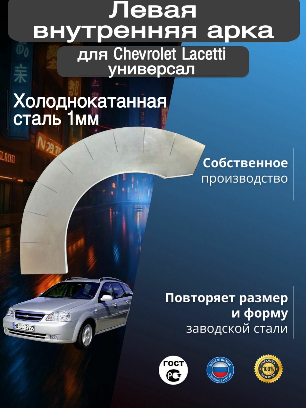Внутренняя арка ремонтная левая для автомобиля Chevrolet Lacetti universal, Шевроле Лачети универсал, холоднокатанная сталь 1 мм