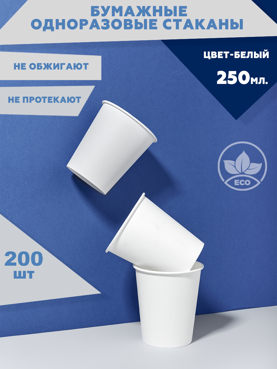 Стаканы бумажные Clever Paper, однослойные, белые, 250 мл, набор 200 шт.