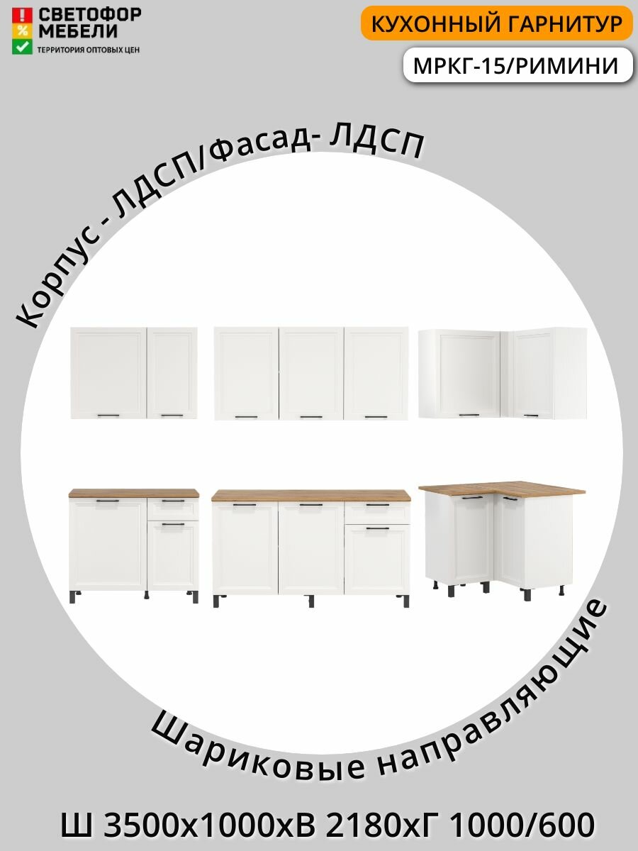 Кухонный гарнитур Мебельный рай мркг 15 Римини угловой 3500х2180х1000, Белый/Дуб вотан, со столешницей