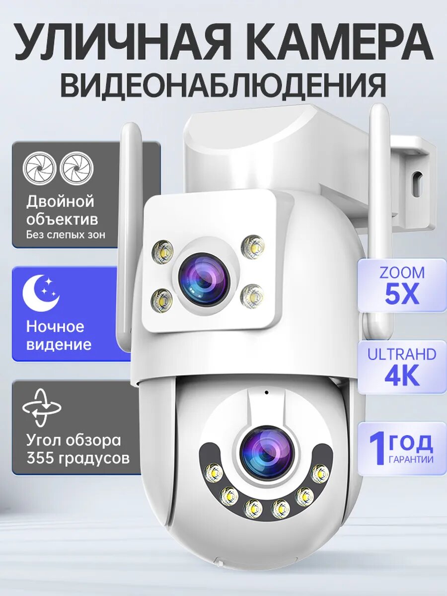 Камера видеонаблюдения уличная 3+3Мп с датчиками движения, поворотная, Wi-Fi