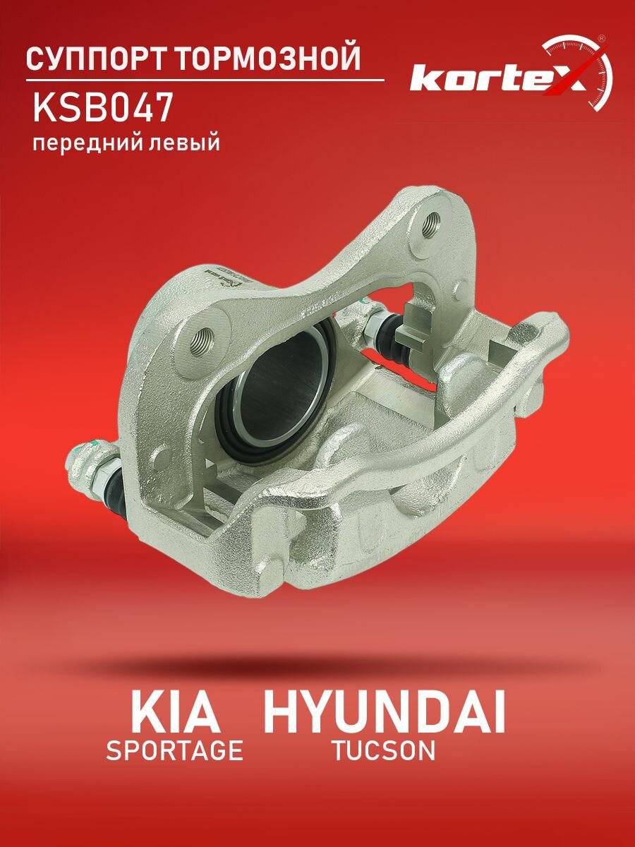 Суппорт тормозной для KIA SPORTAGE / HYUNDAI TUCSON 04-10 передний левый
