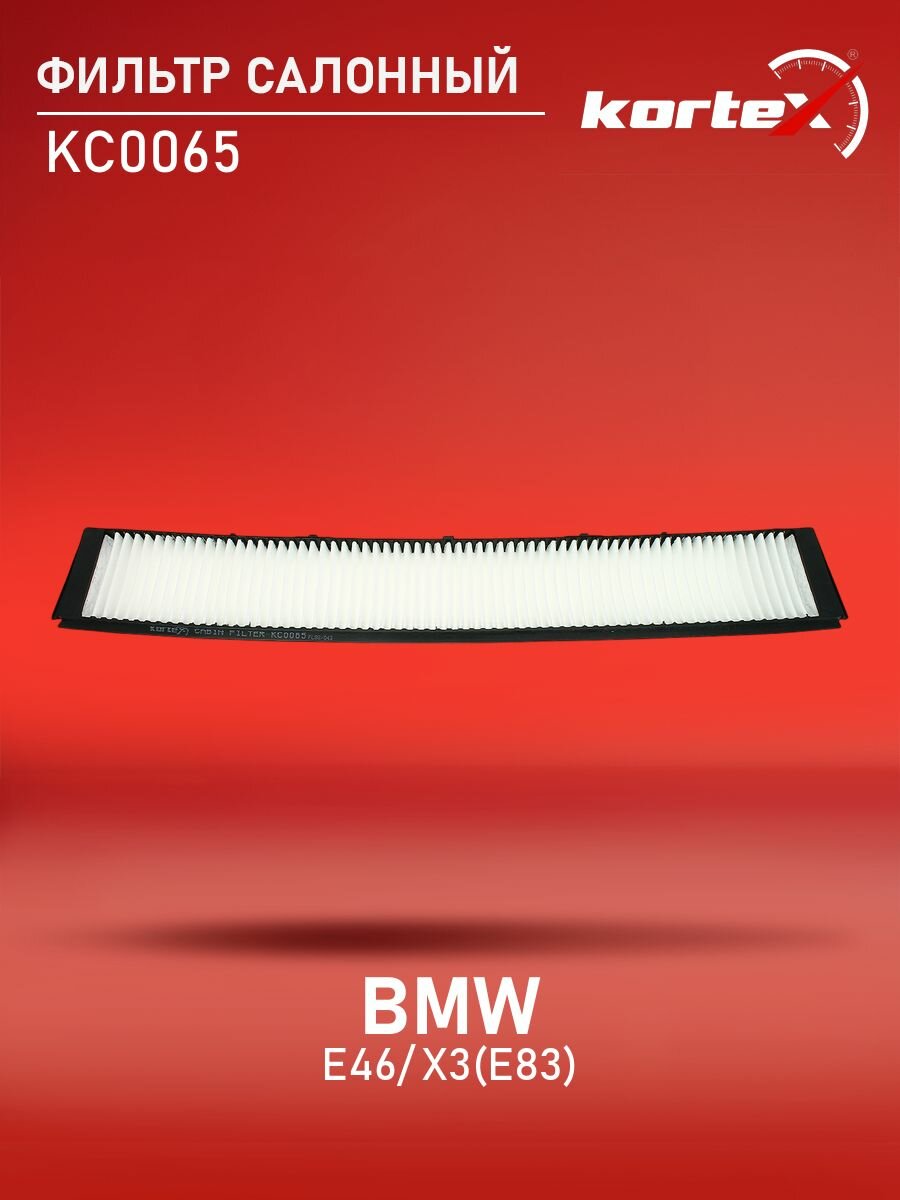 Фильтр салонный БМВ X3, 3, Альпина B3 SSC1088, SS1088, PF2065