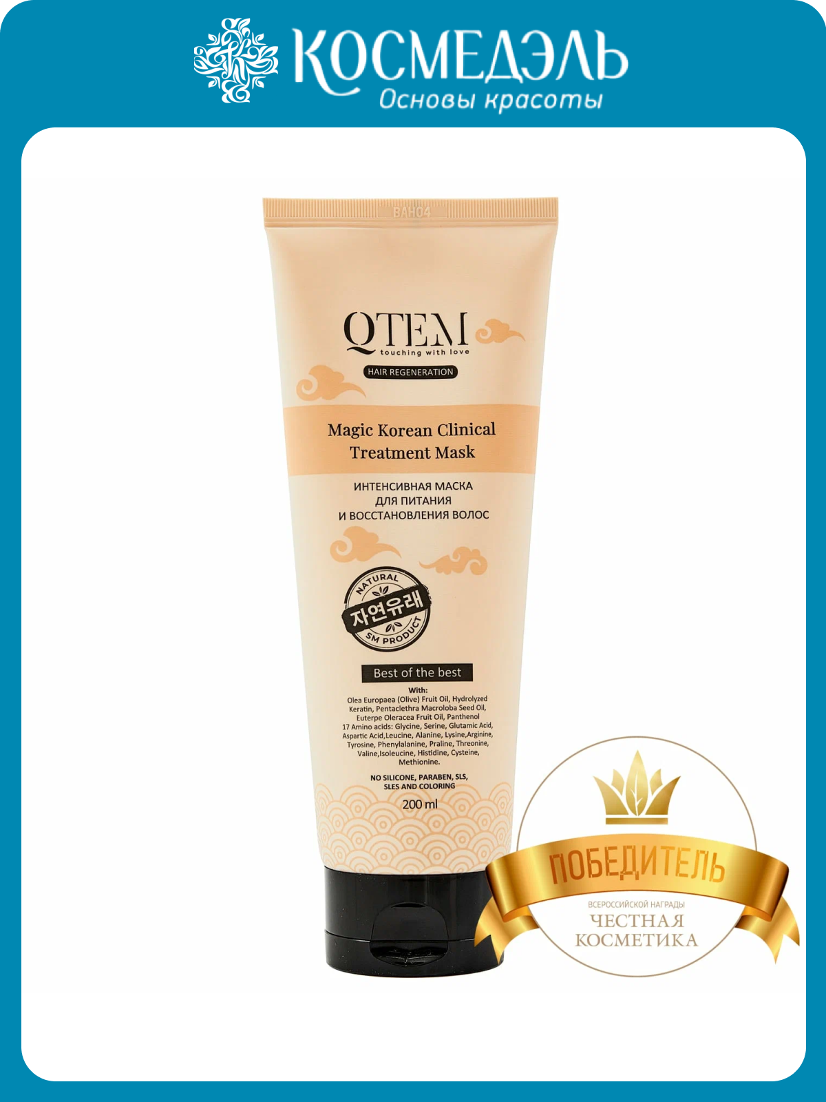 Маска QTEM Интенсивная для питания и восстановления волос Magic Korean Clinical Treatment, 200 мл