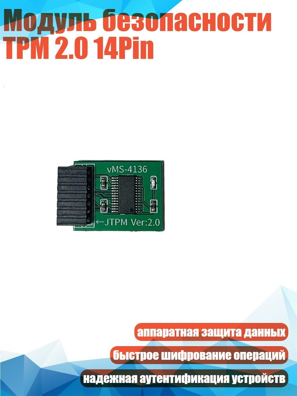 Модуль безопасности TPM 2.0 14Pin