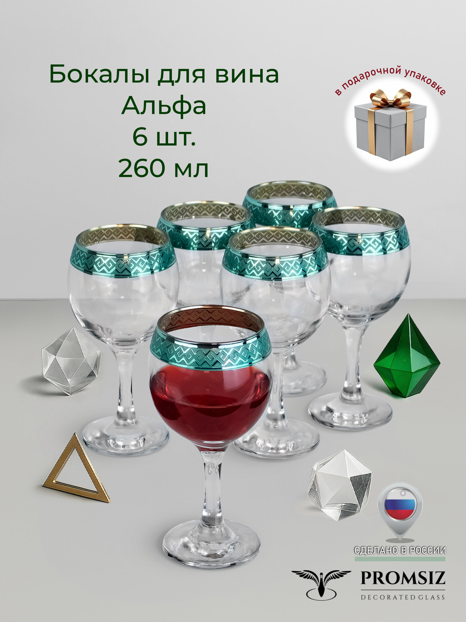 Подарочный набор бокалов для вина с алмазной гравировкой PROMSIZ альфа, 260 мл, 6 шт.