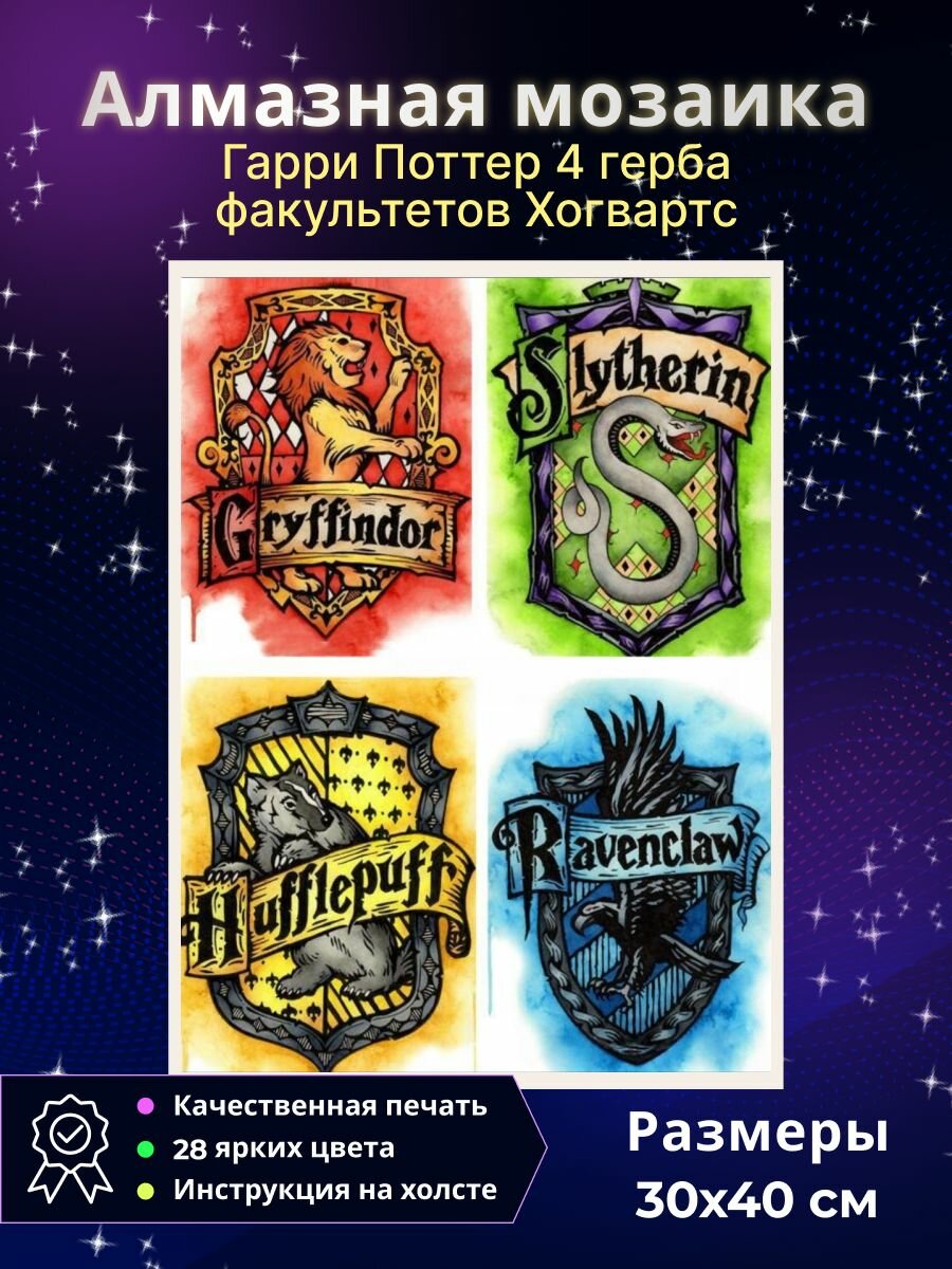 Алмазная мозаика Гарри Поттер 4 герба факультетов Хогвартс