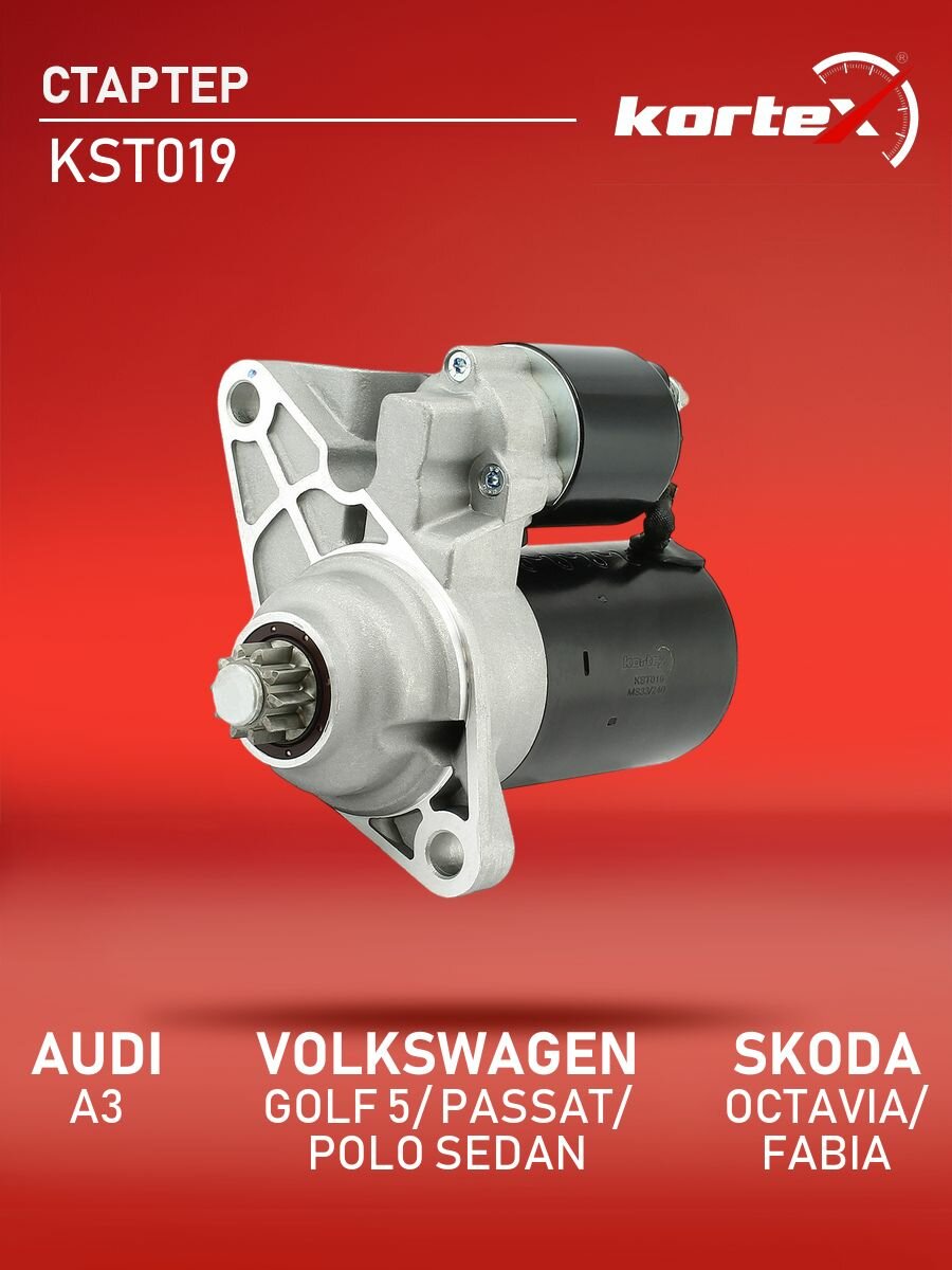 Стартер Kortex для AUDI, VOLKSWAGEN A3, GOLF 5, PASSAT, OCTAVIA, FABIA 1.2-1.4TFSI, TSI, POLO SEDAN (11-) 1.6i