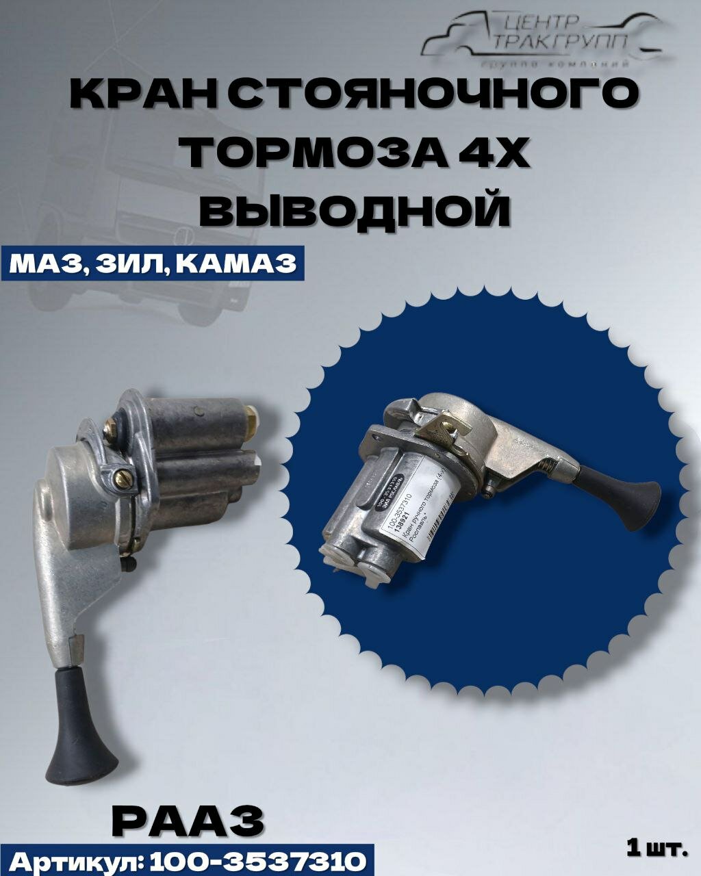 Кран стояночного тормоза 4-х выводной