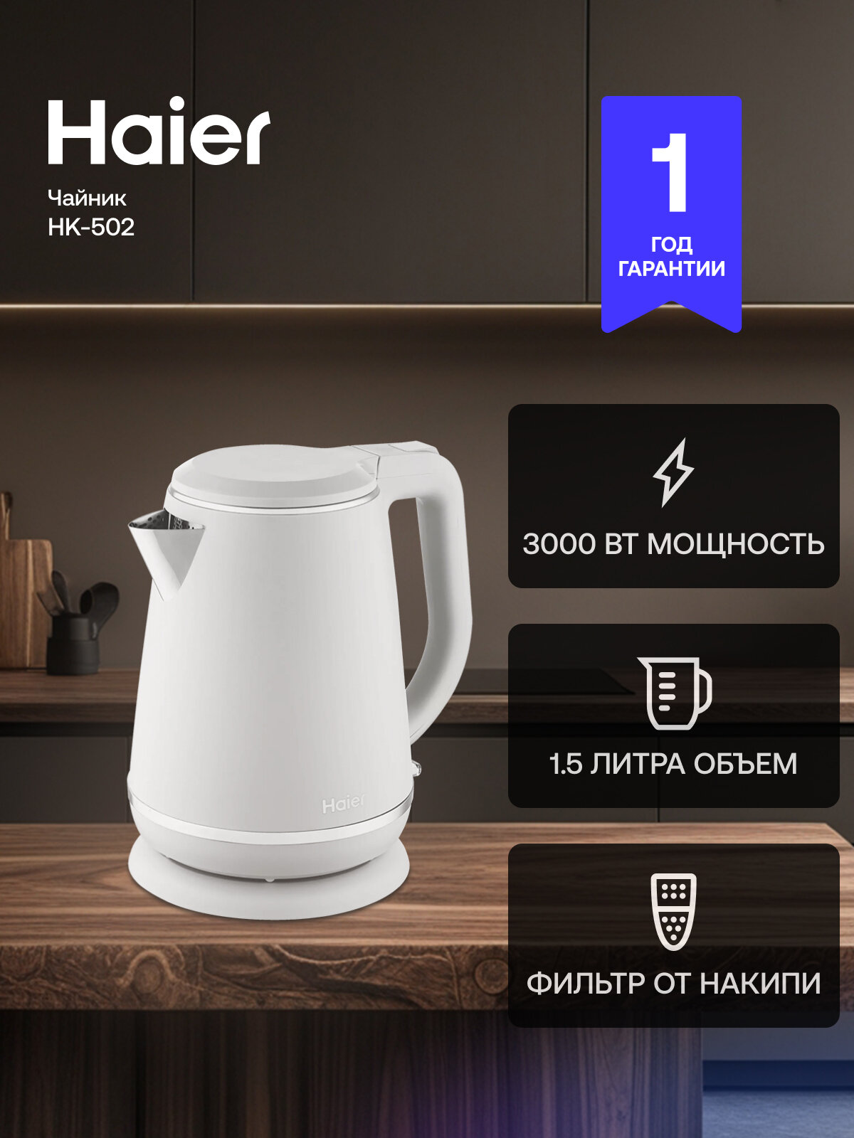 Электрический чайник Haier HK-502, нержавеющая сталь, 3000Вт, 1.5л