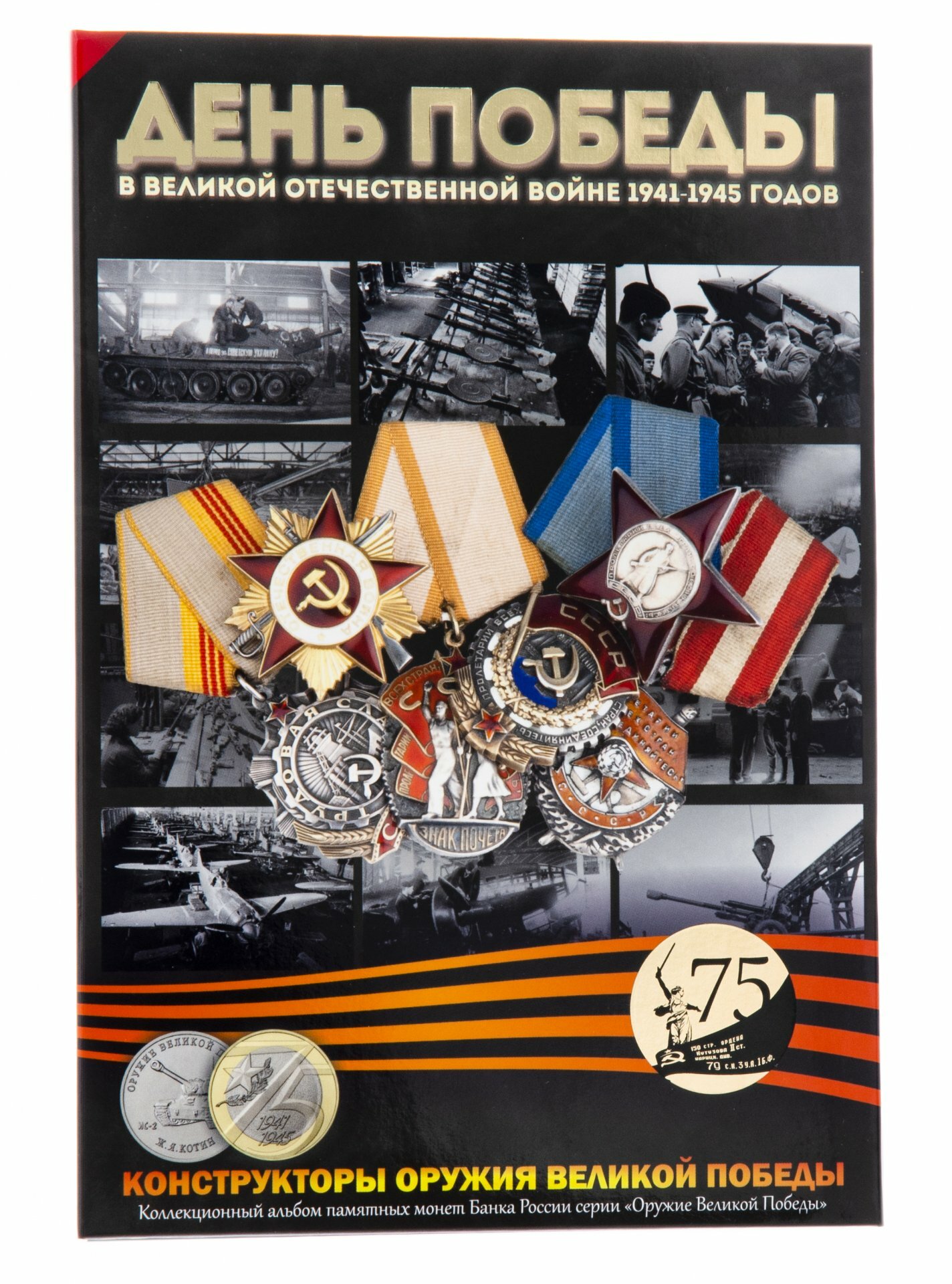 Капсульный альбом для монет 25 рублей "Оружие Великой Победы" и 10 рублей "75-летие Победы в ВОВ"