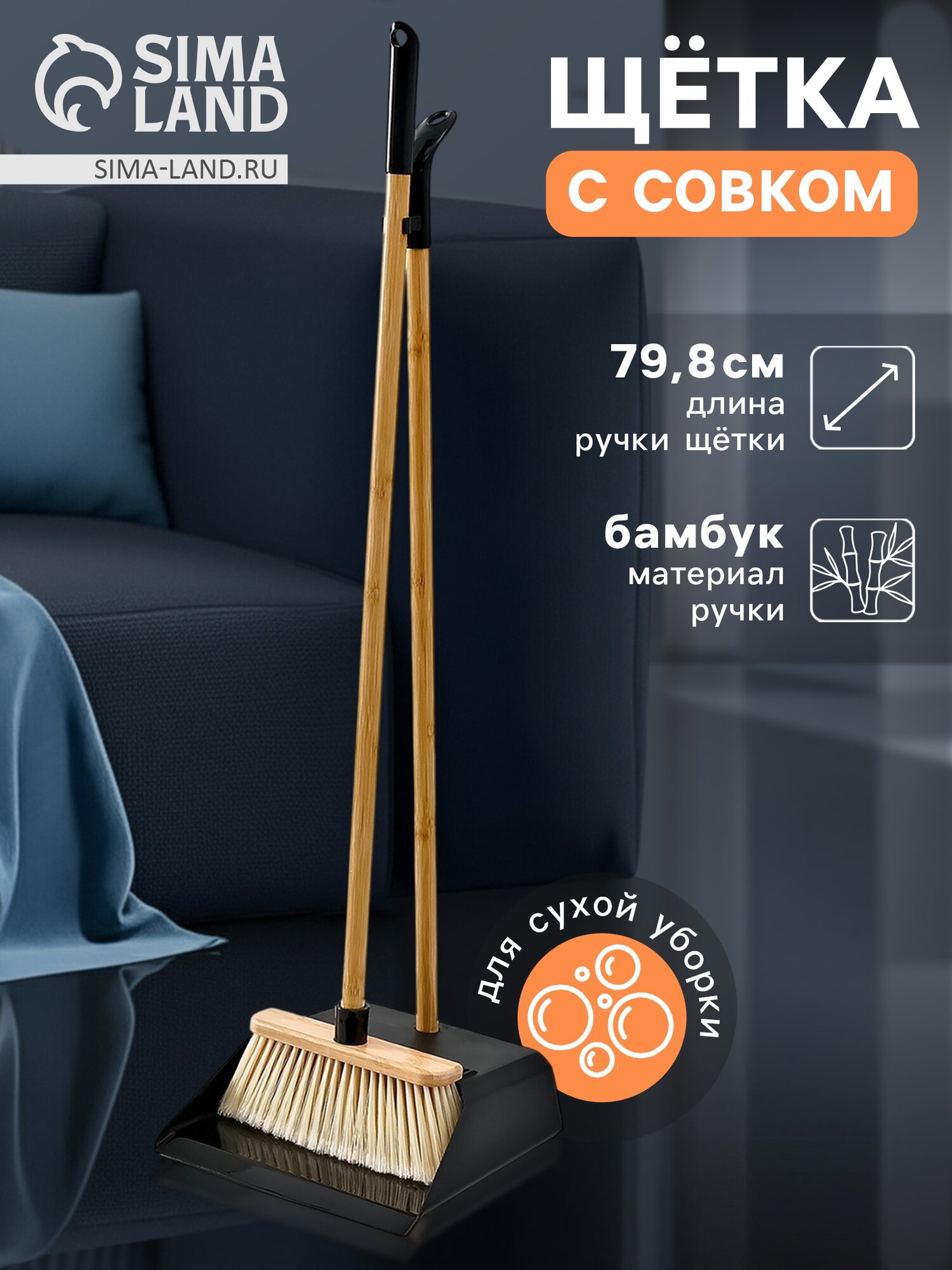 Щётка с совком Meli, бамбуковый держатель, 26×24×98 см, чёрная