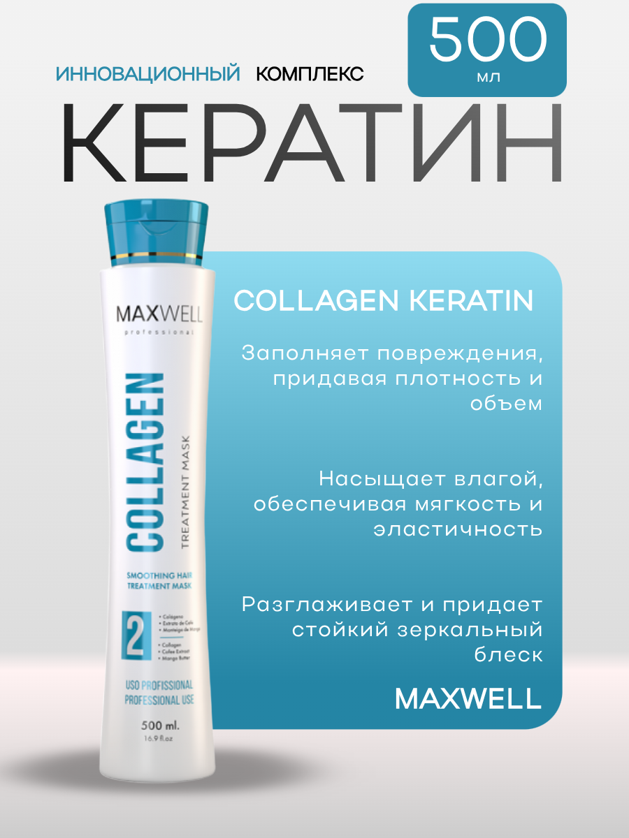 Кератин Maxwell Collagen, для волос, профессиональный, 500 мл