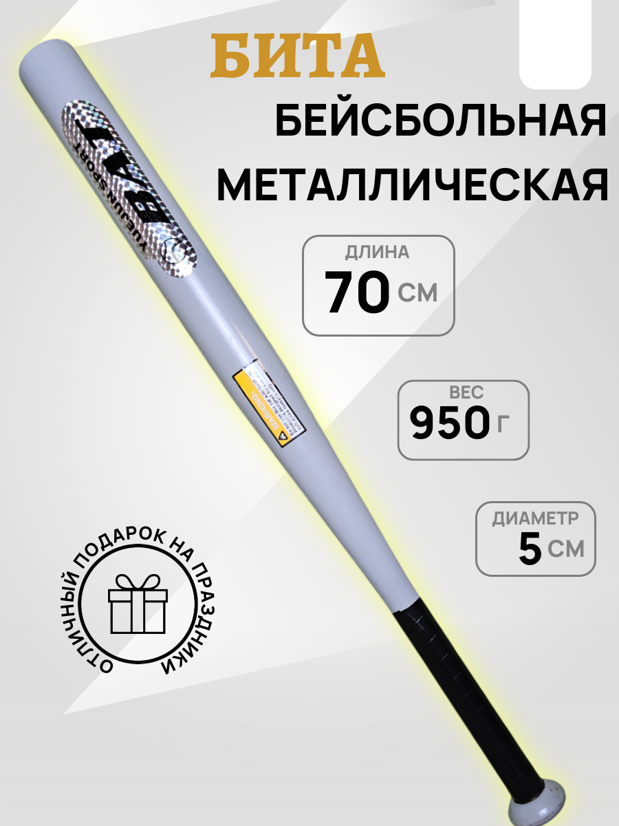Бита бейсбольная, металлическая, 70 см(28"), серая. Отличный подарок.