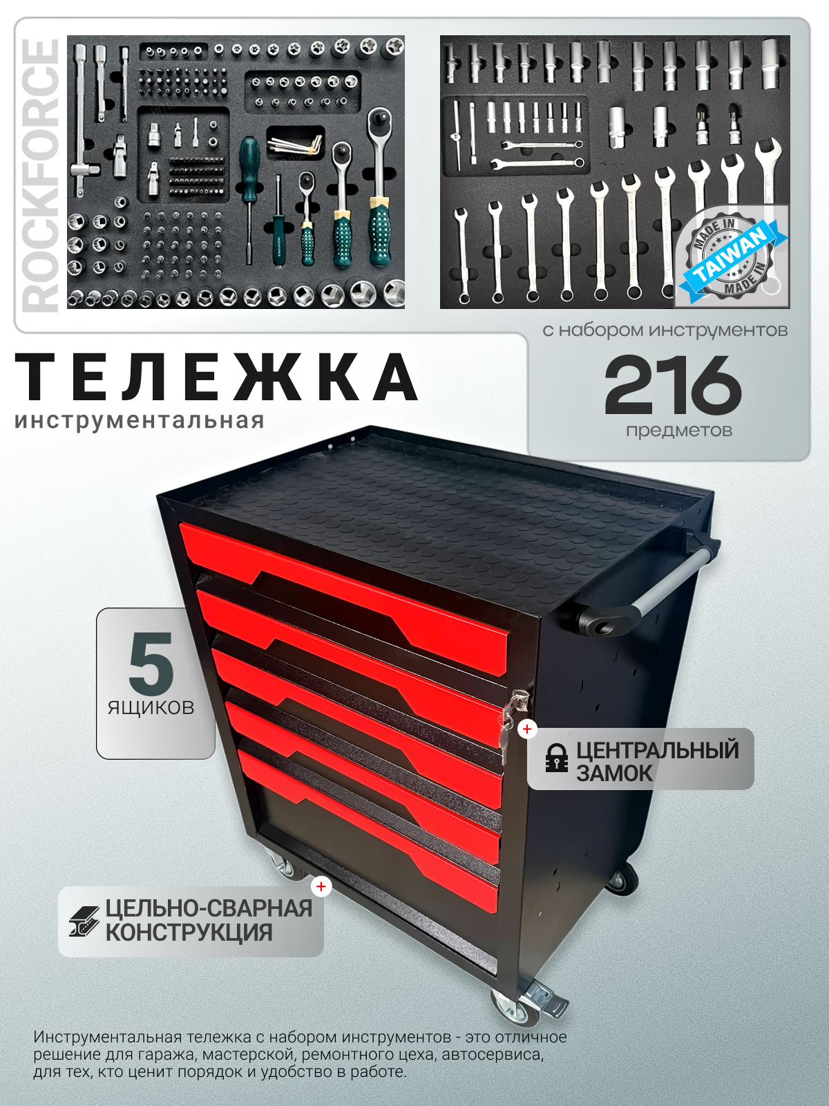 Тележка инструментальная с замком Rock Force и набором инструментов 216 предметов в мягких ложементах