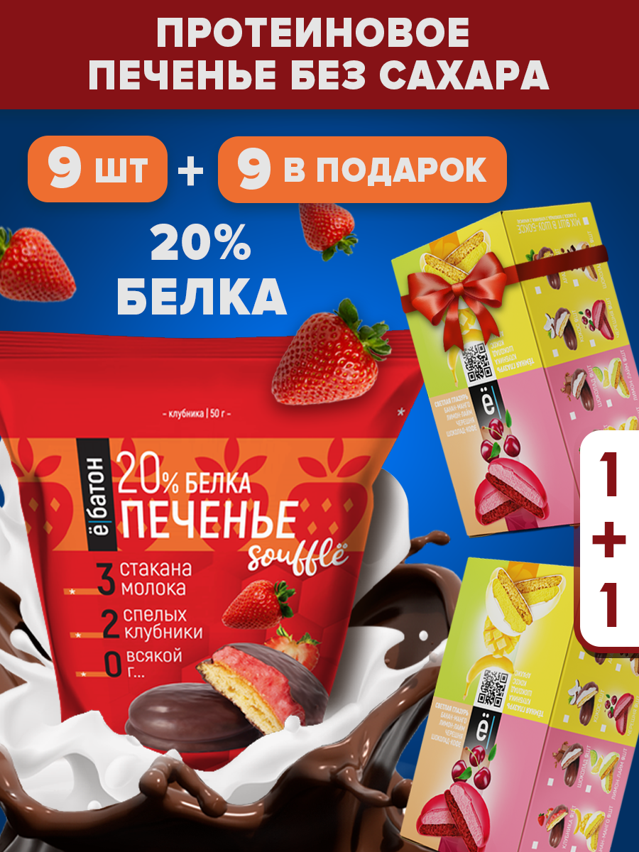 Протеиновое печенье ё|батон с суфле в глазури, без сахара, без муки 9+9 шт Клубника