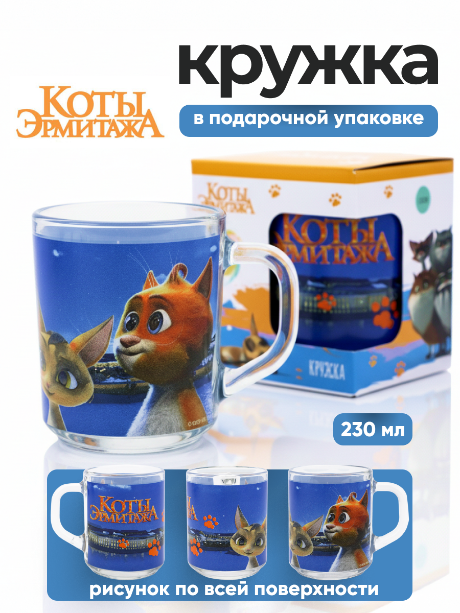 Кружка детская "Коты Эрмитажа", Ночные коты (в подарочной упаковке), 230 мл, стекло