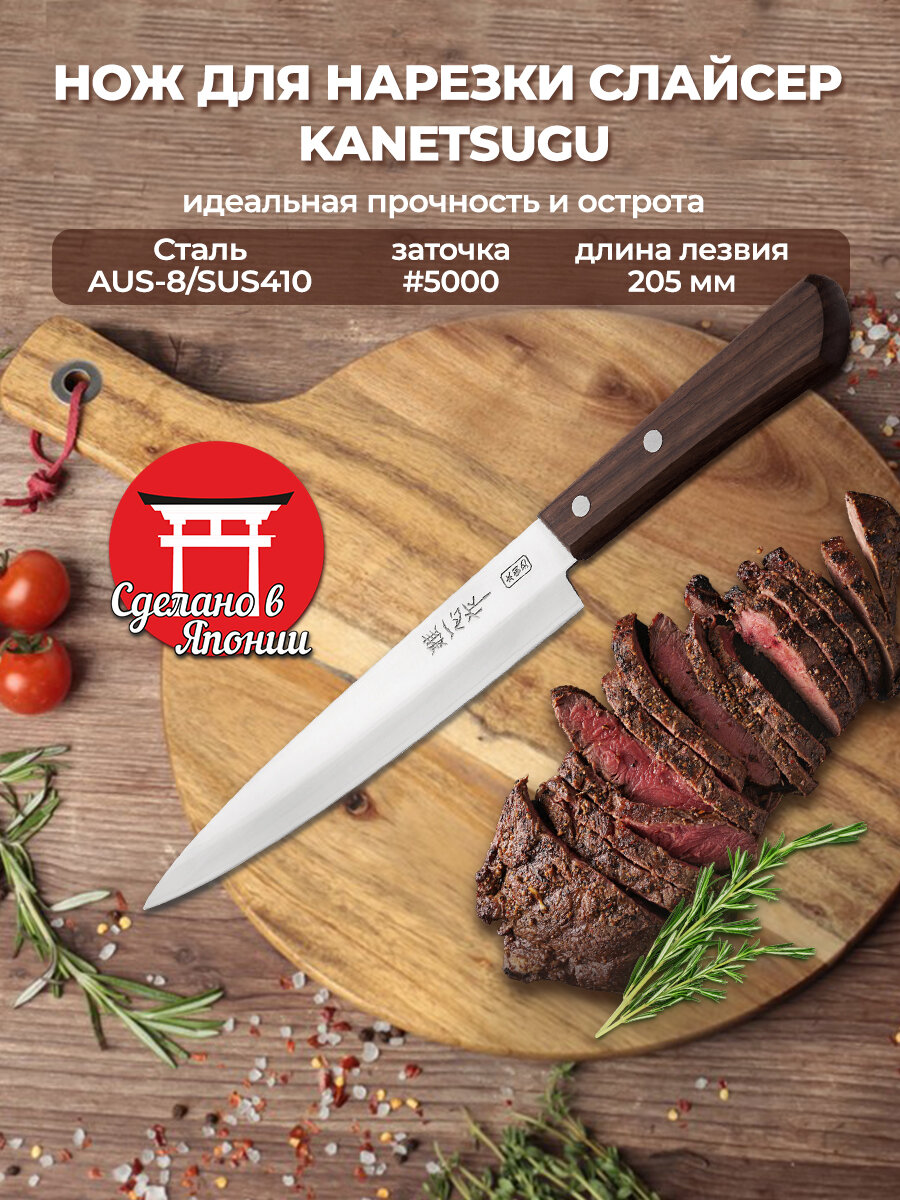 Нож Кухонный Kanetsugu (2006), 20,5 см, слайсер для тонкой нарезки, сталь AUS-8, рукоять дерево, Япония