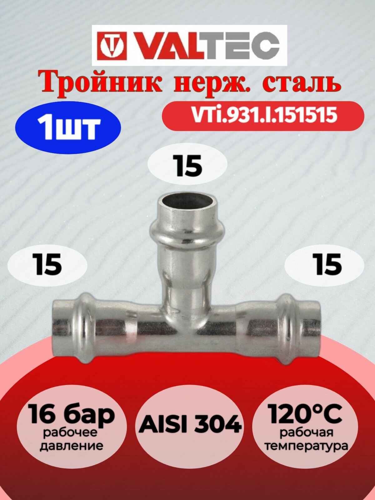 Тройник нерж. сталь 15 Valtec VTi.931. I.151515 / Фитинг трехраструбный из нержавеющей стали для монтажа труб системы отопления и водоснабжения