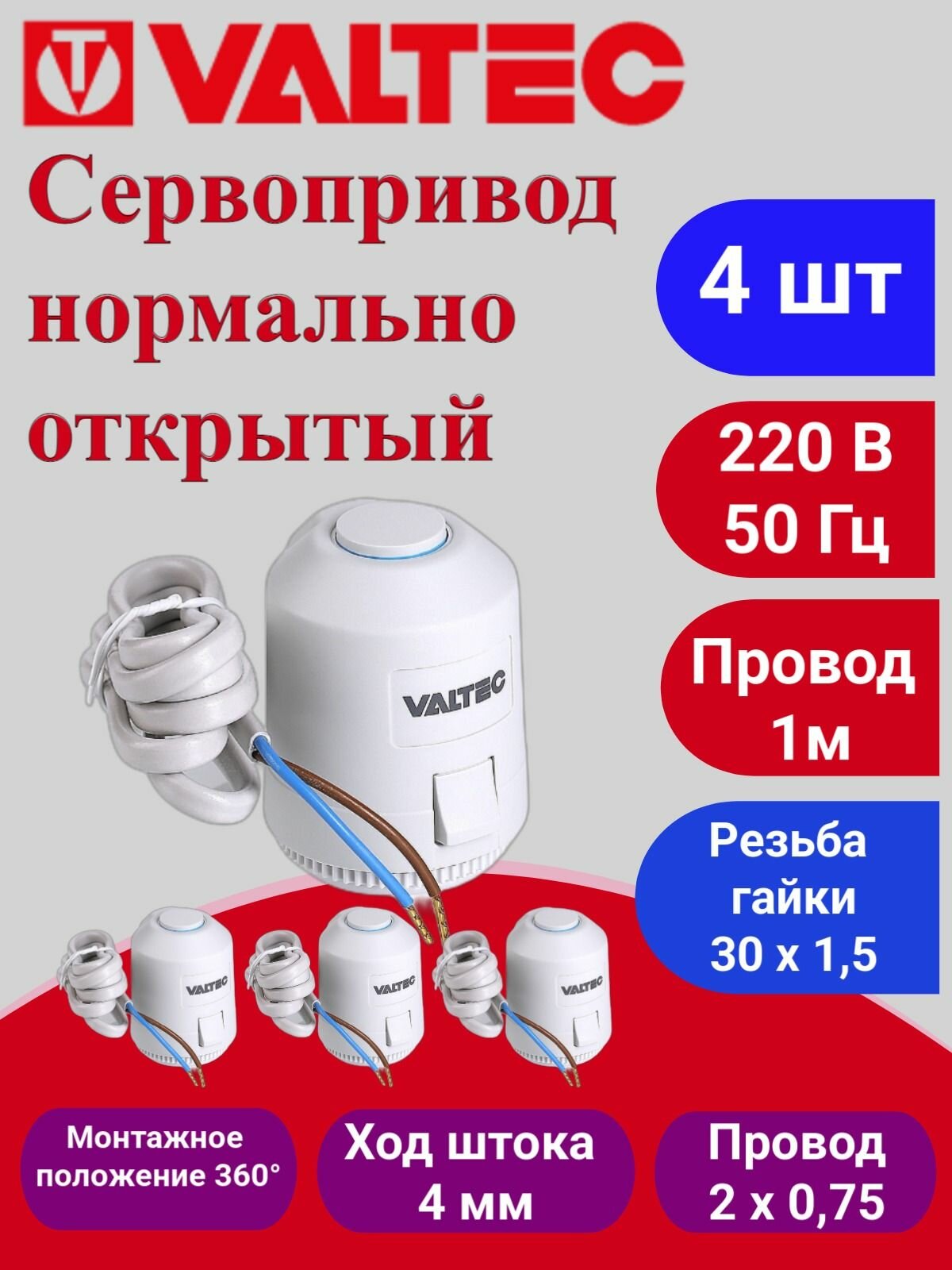 4 шт - Электротермический двухпозиционный сервопривод, норм. Откр, питание 220 В (м) Valtec VT. TE3043. A.220
