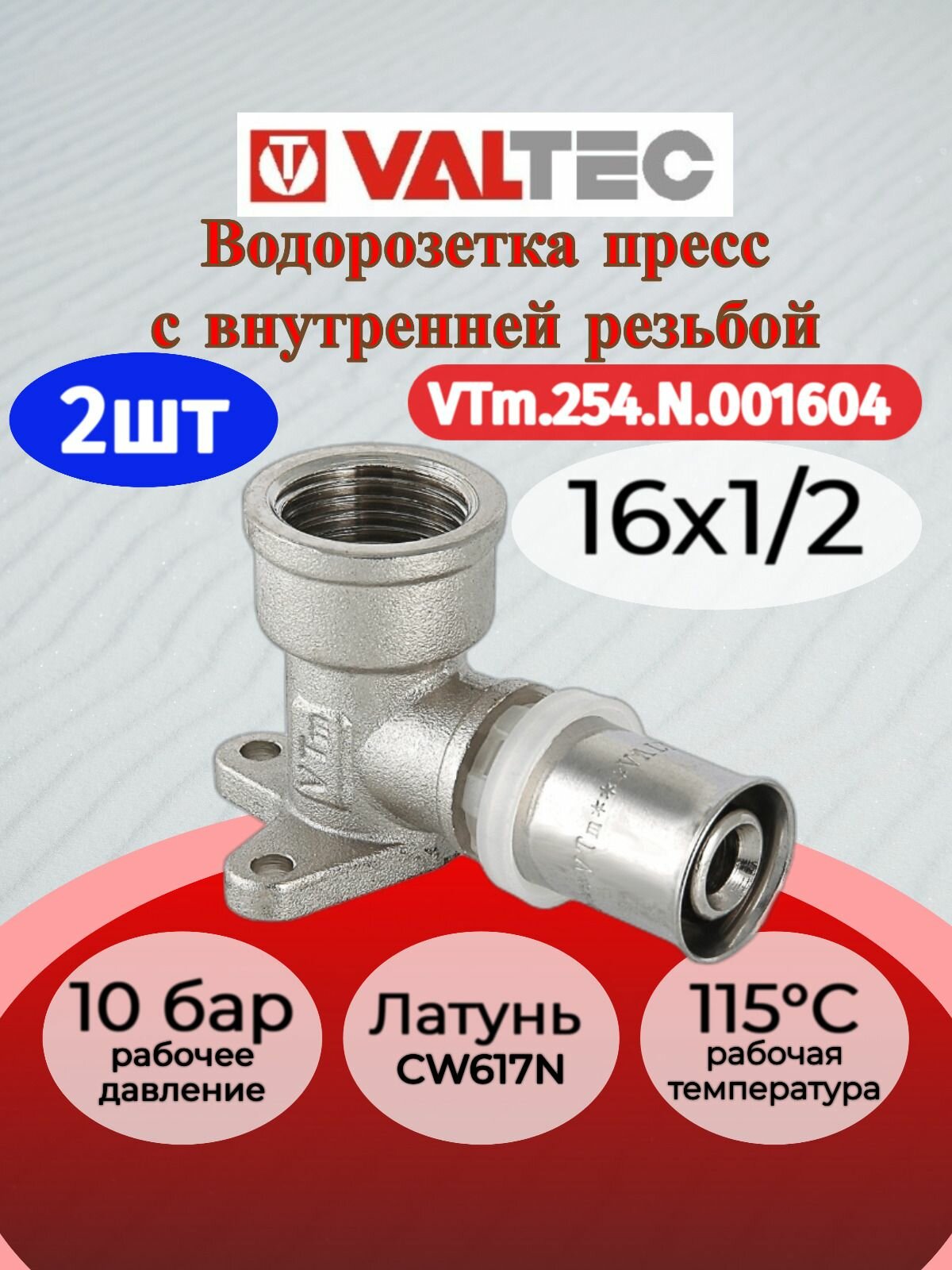 2 шт - Водорозетка пресс 16х1/2" Valtec VTm.254. N.001604 / Пресс-фитинг угловой с креплением для подключения смесителя, сантехники
