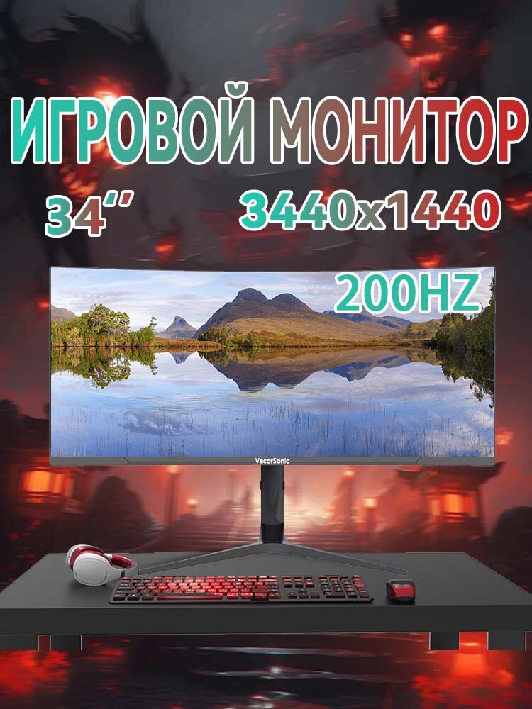 Изогнутый монитор VecorSonic 34", 4K, 200Гц, матово-черный, прочный и долговечный