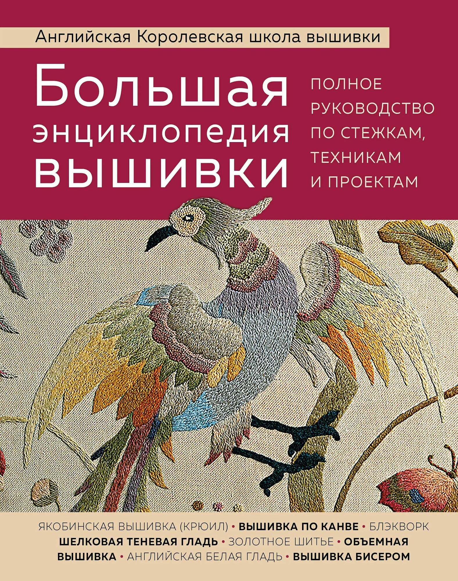 Большая энциклопедия вышивки. Английская Королевская школа вышивки. Полное руководство по стежкам, техникам и проектам (птица)