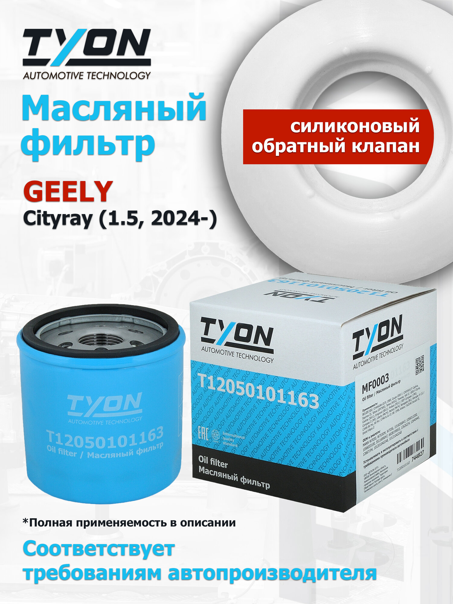 Масляный фильтр GEELY Cityray 1.5, 2024- (Джили Ситирей) OEM 1056012200, 6608199853, 1016056847, 5511699047, 1056033100
