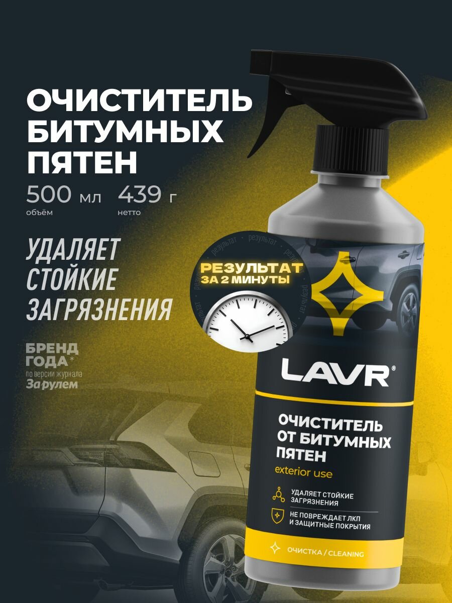 Очиститель кузова от битума и битумных пятнен универсальный антибитум LAVR, 500 мл / Ln1403 антибитум для кузова средство для удаления битума LAVR 500 мл
