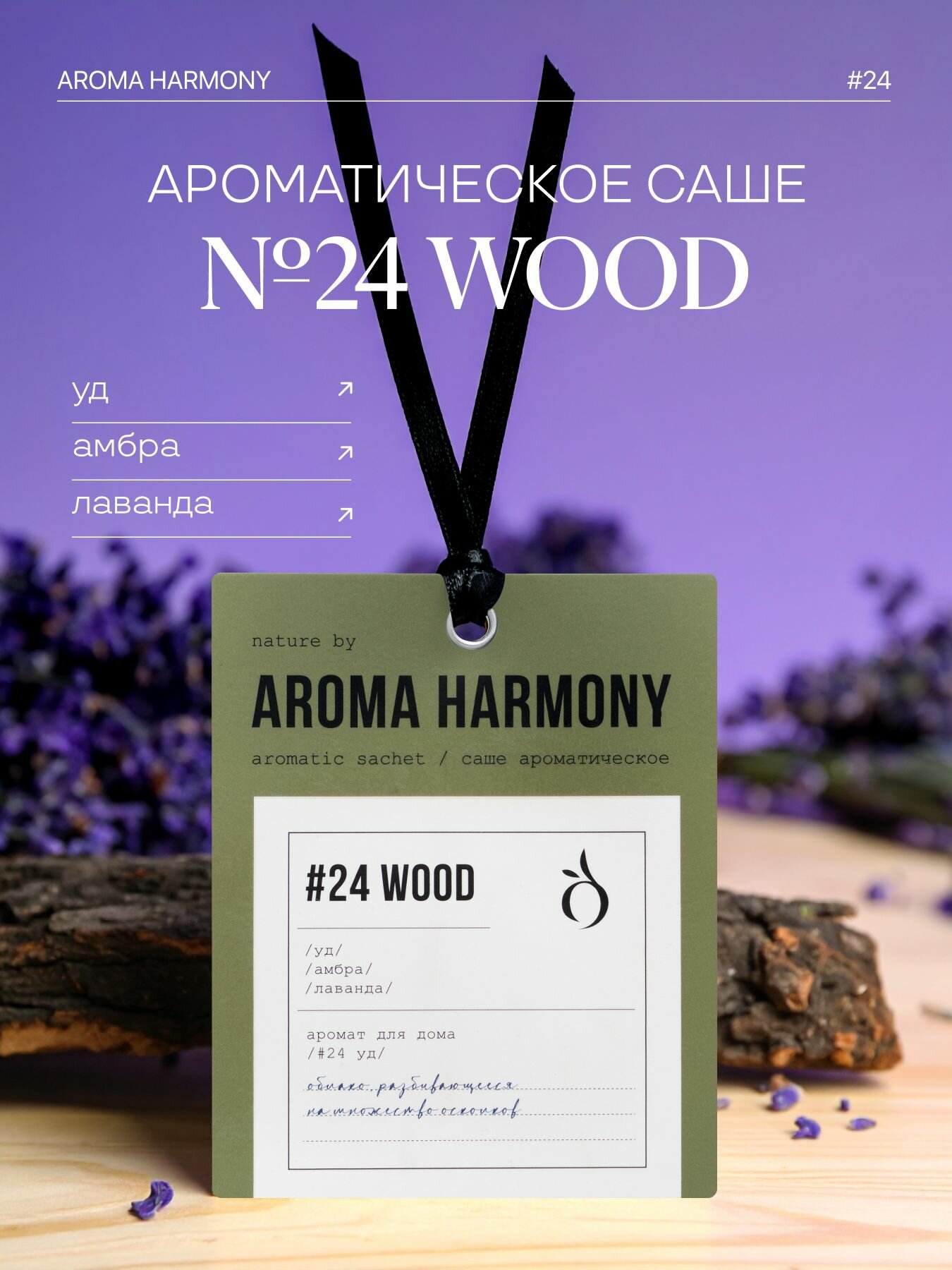 Ароматическое саше для шкафа, белья и дома "#24 Wood"