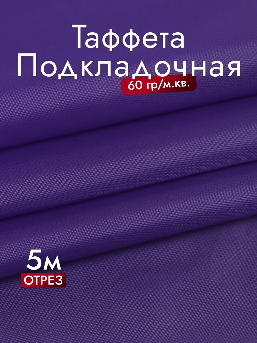 Ткань Таффета подкладочная, цвет Темно-фиолетовый, отрез 5м х 150см, плотность 60гр, Ткань для флага