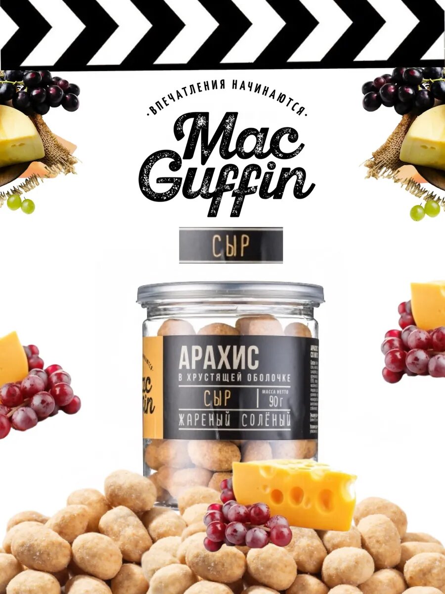 Арахис жареный хрустящий Сыр в тубе