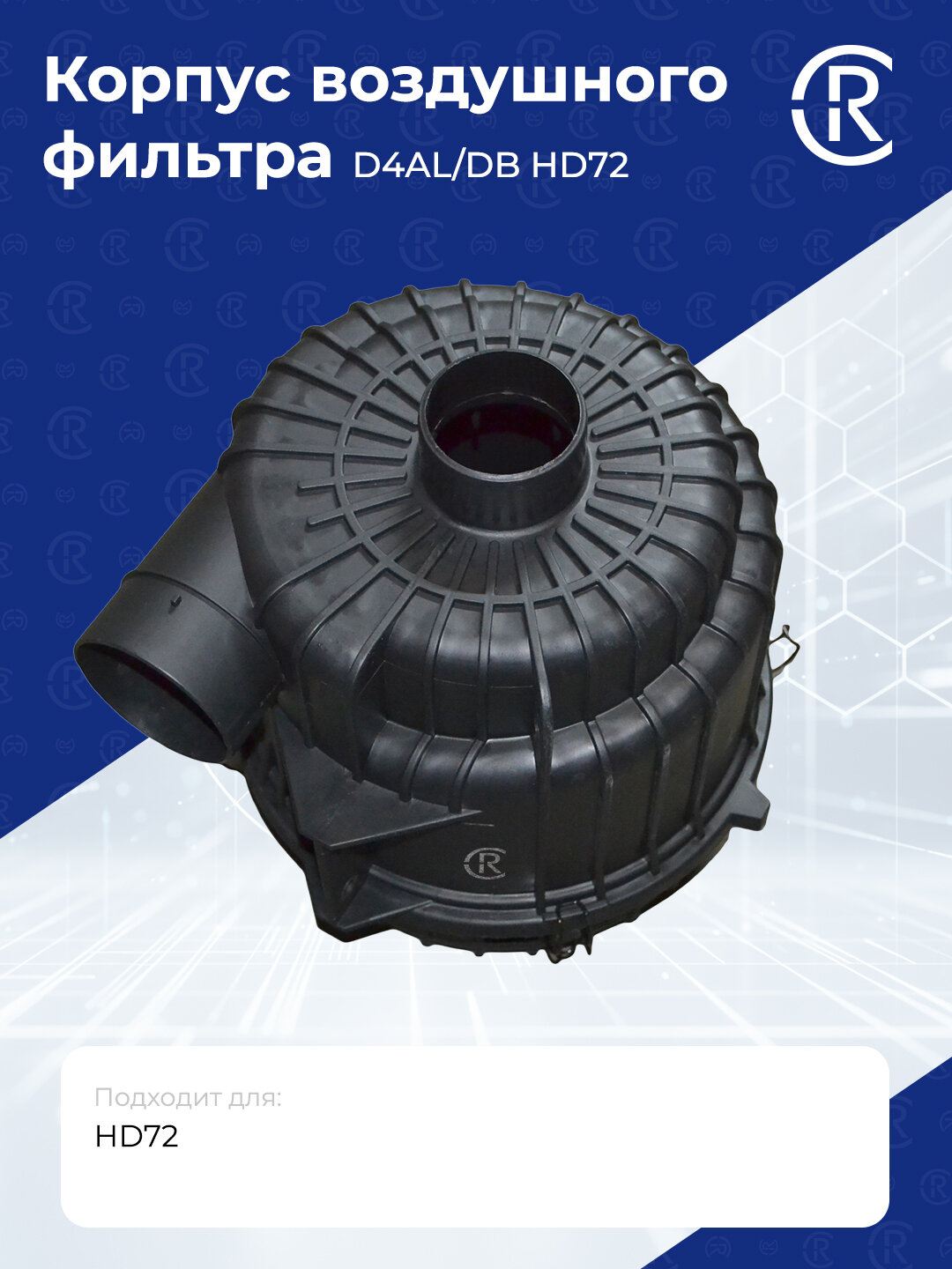 281005H004 Корпус воздушного фильтра D4AL/DB HD72, CR, CR281005H004