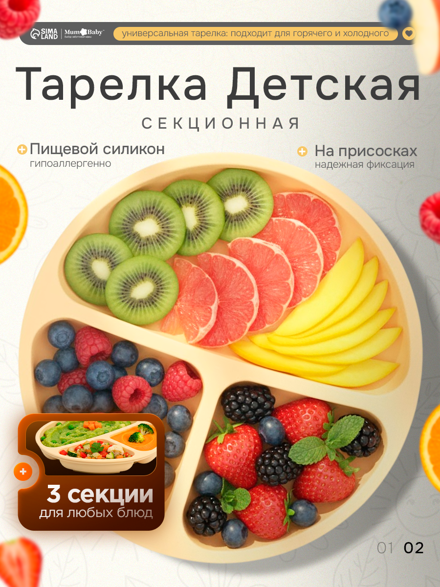 Тарелка детская секционная Mum&Baby, 3 секции, молочный, для СВЧ