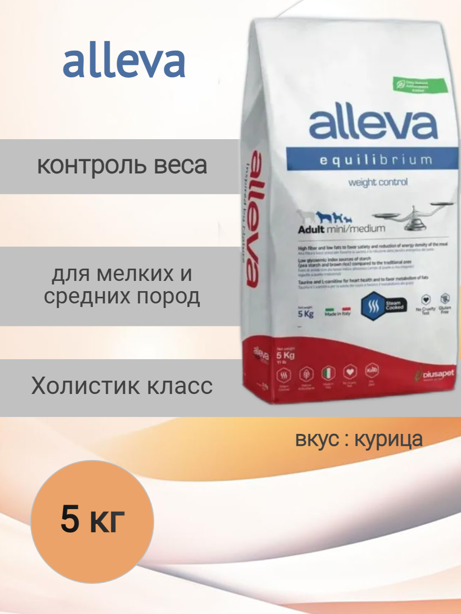 ALLEVA EQUILIBRIUM для взрослых собак мелких и средних пород для контроля веса 5 кг