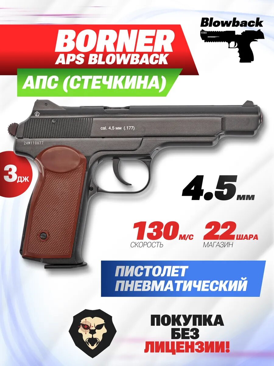 Пневматический пистолет APS Blowback 4.5 мм (АПС, Стечкин)