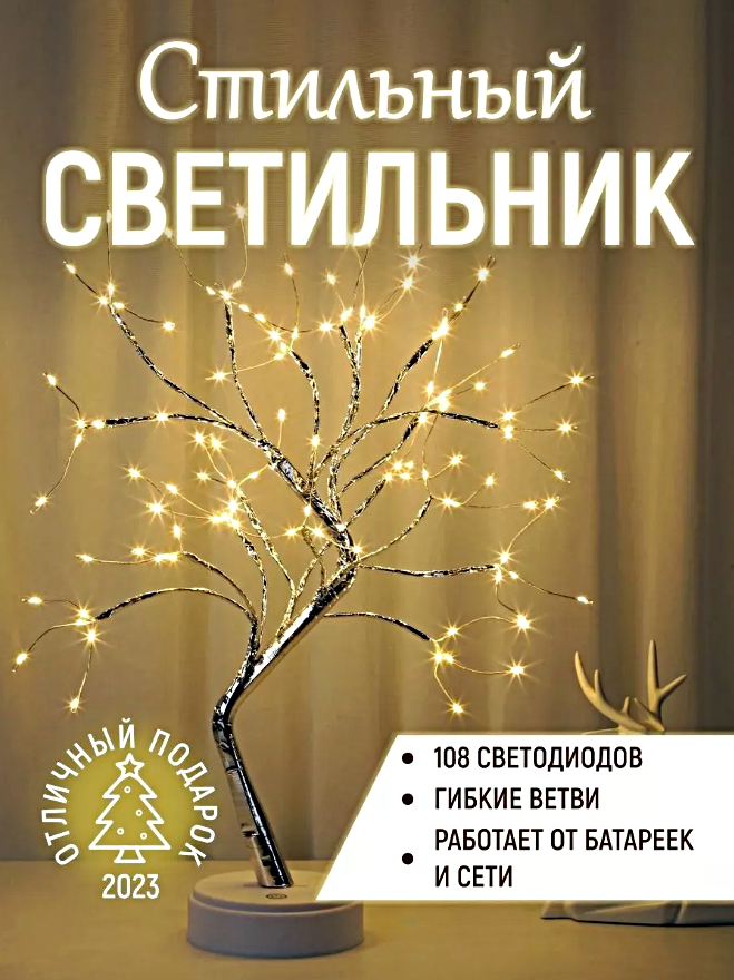 Светильник настольный Cветодиодное дерево, Cветильник ночник Дерево светодиодный, Теплый свет