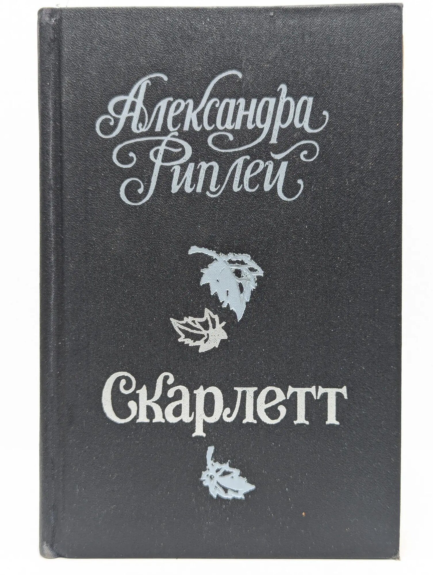 Скарлетт Риплей Александра 1992