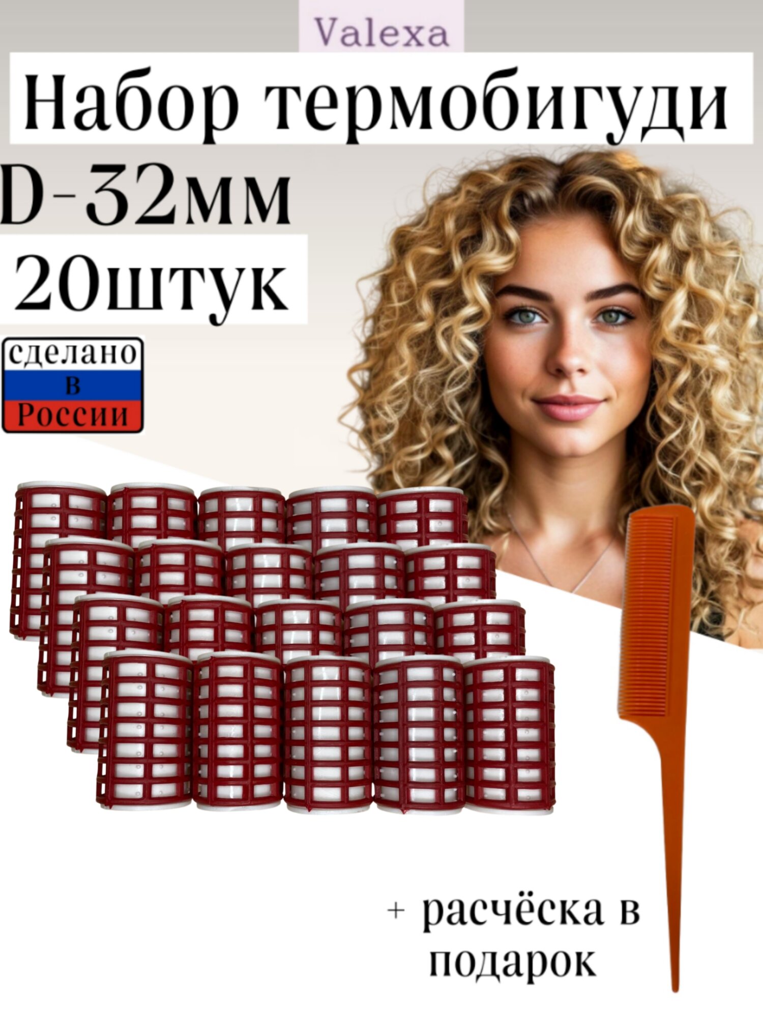 Термобигуди с решеткой D-32 мм, 20шт