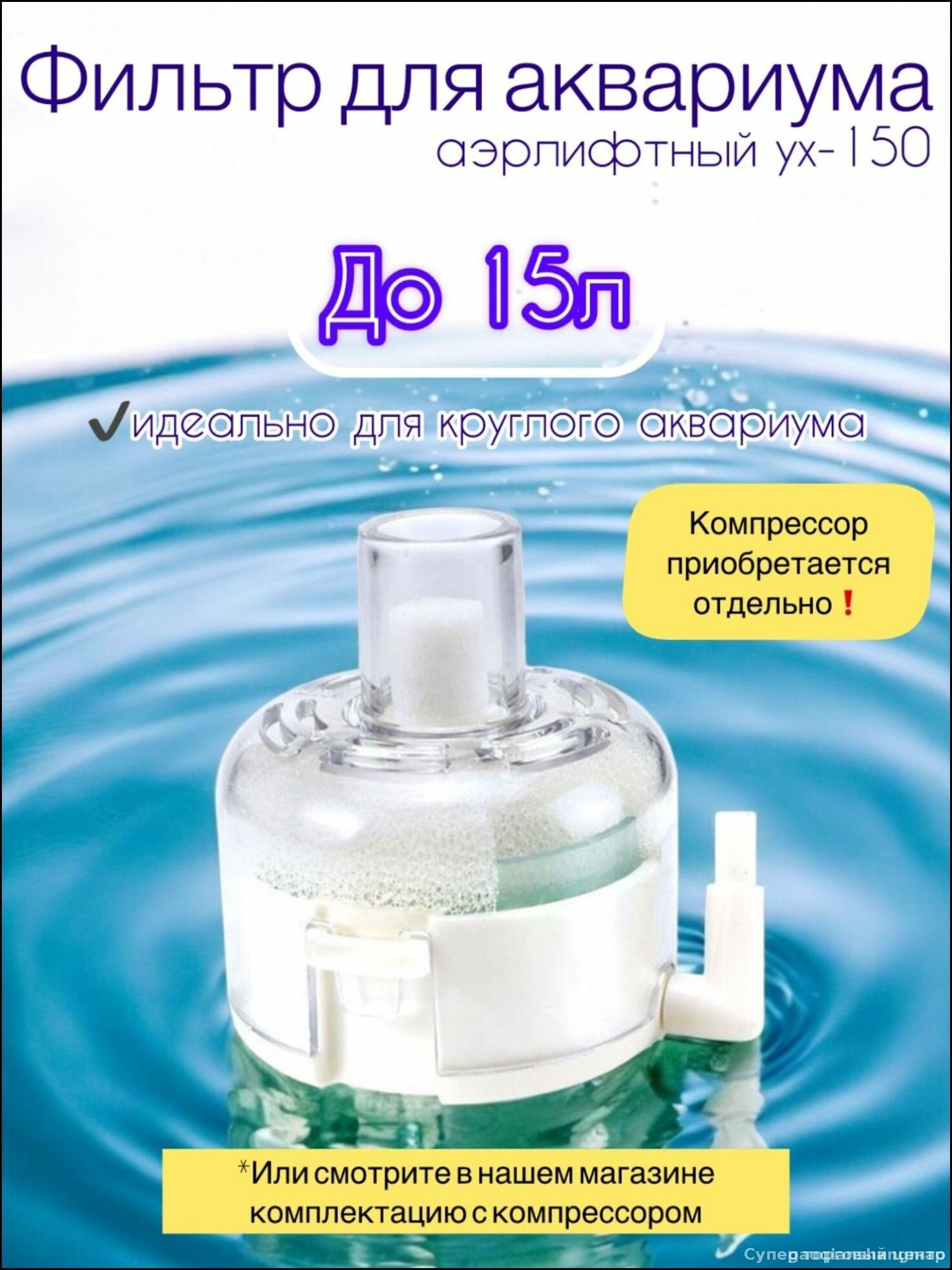 Эксклюзивный аэрлифтный фильтр для круглого аквариума 15 литров