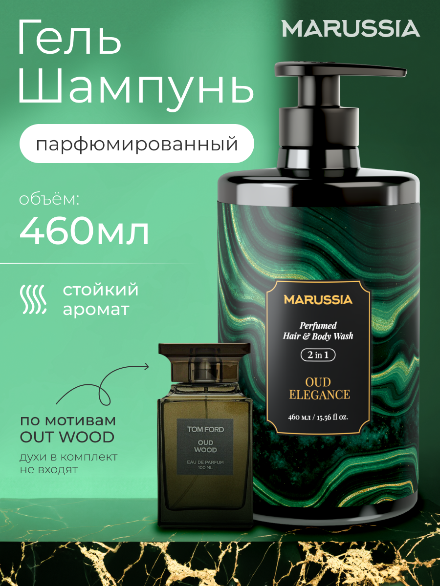 Парфюмированный гель-шампунь MARUSSIA, 2 в 1, Oud Elegance, 460 мл