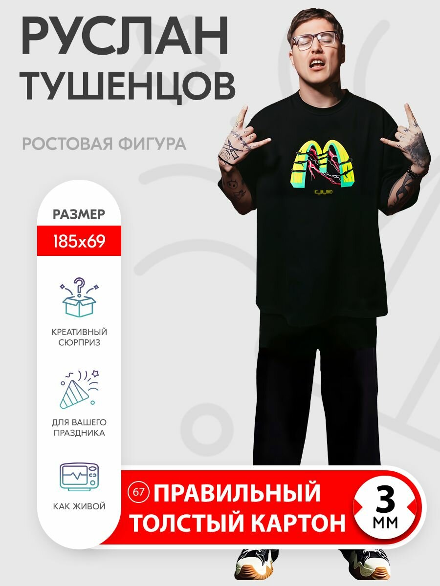 Аксессуар для фотосессий, СМН (Руслан Тушенцов) 3, ростовая фигура
