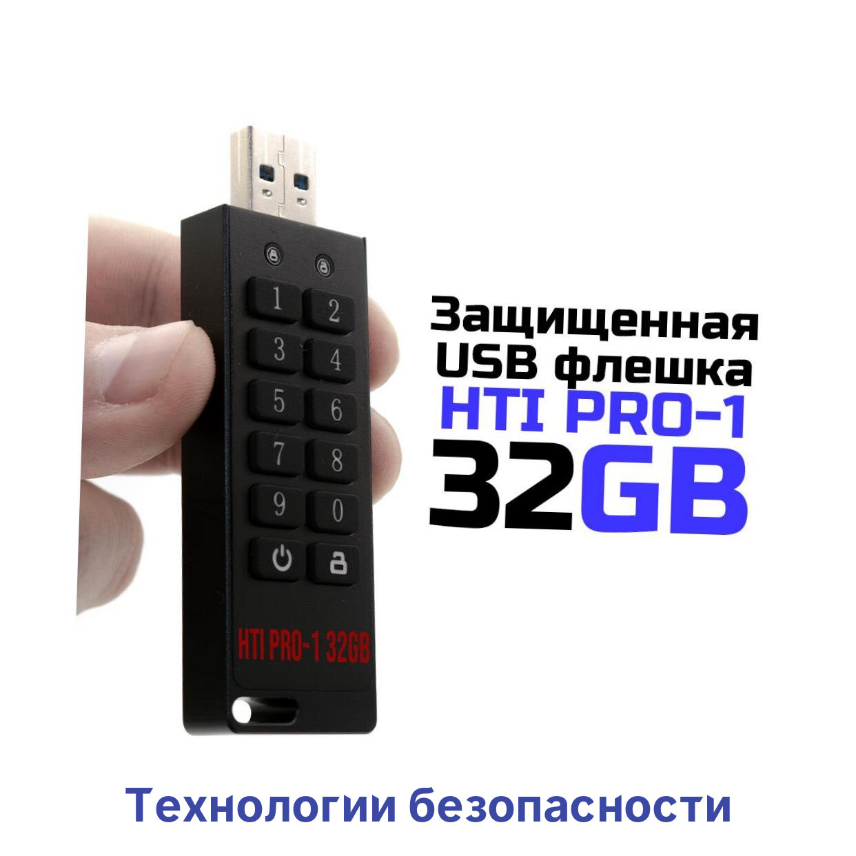 Зашифрованный USB-флеш-накопитель на 32GB HTI Мод: PRO-1-32Гб (Y16807ITH) с цифровым ПИН-кодом и паролем. Использование шифрования AES256. Материал: