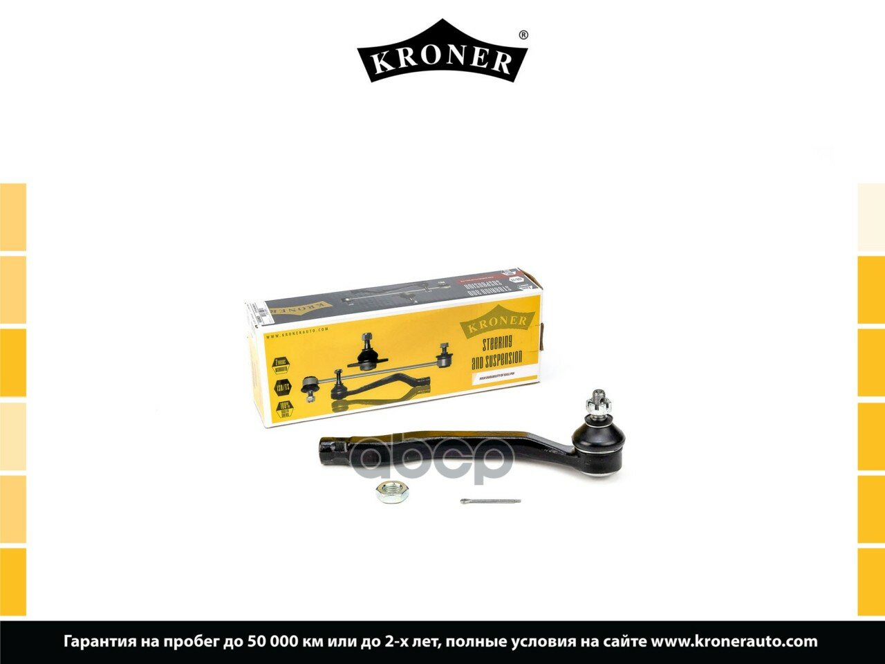 Наконечник рулевой тяги, (прав.) HONDA Accord V (93-98), Shuttle (94-02) Kroner арт. K330825