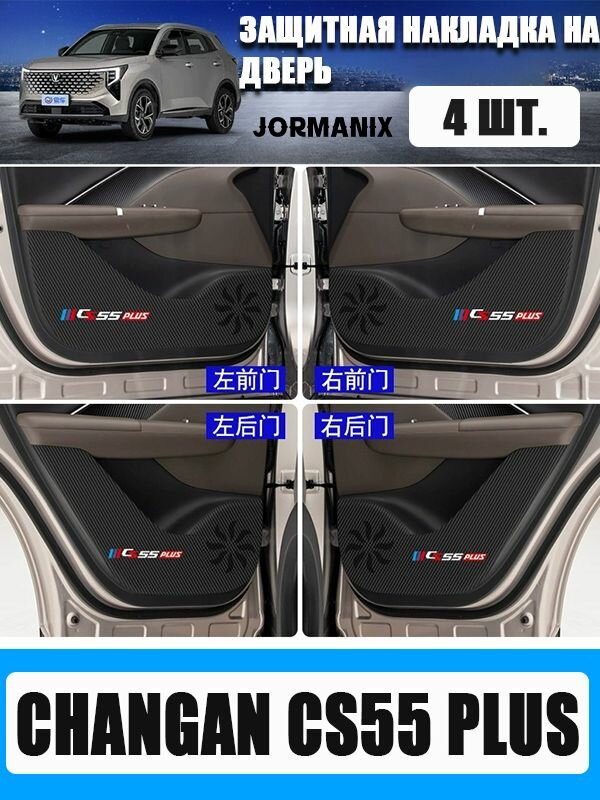 Защитная накладка на дверь Changan CS55 Plus, аксессуары Changan CS55 Plus, прочный материал.