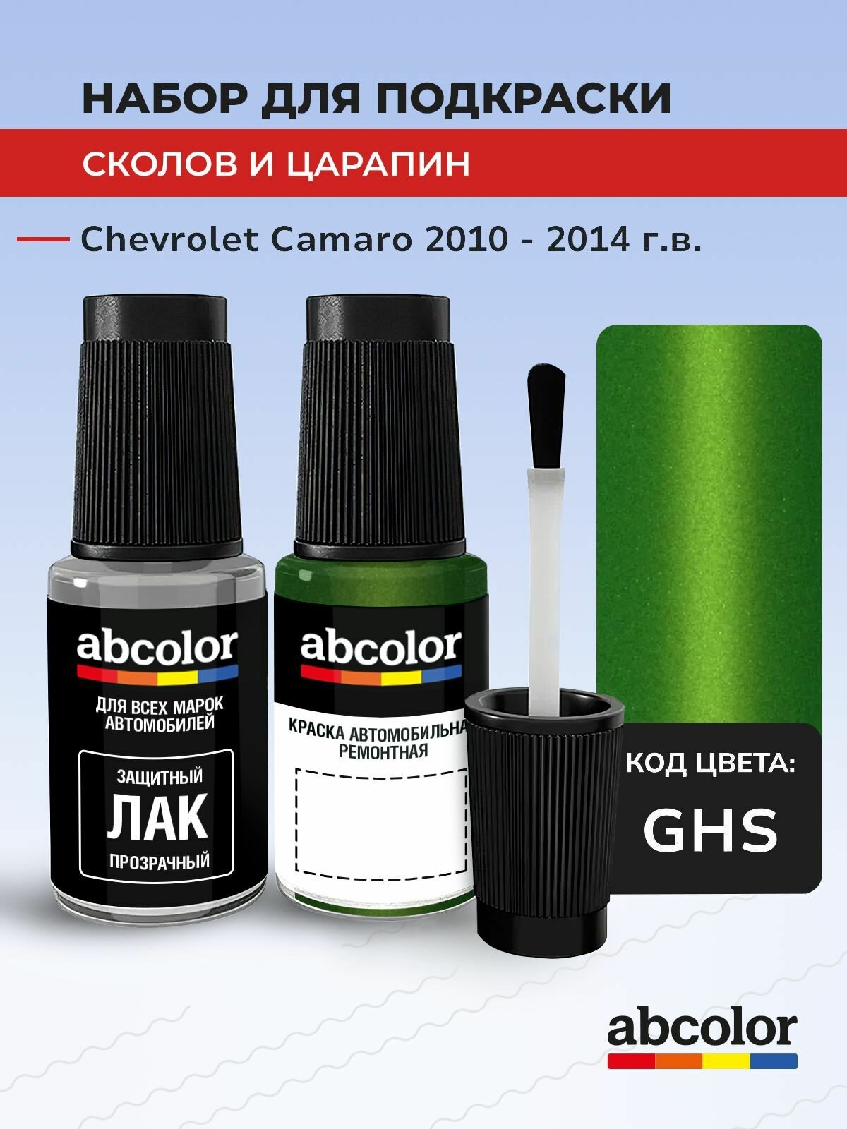 Подкраска ABColor CHEVROLET CAMARO, код GHS (Synergy Green), выпуск 2010 - 2014 год, набор для удаления сколов и царапин