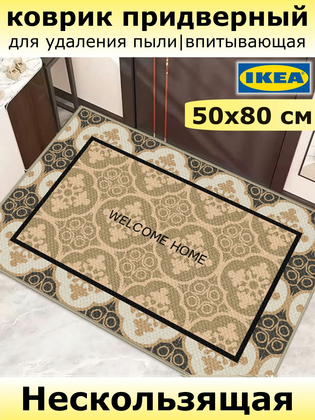 Коврик икеа A-50x80, нескользящая поверхность, легкий уход, впитывающий, 50 см х 80 см