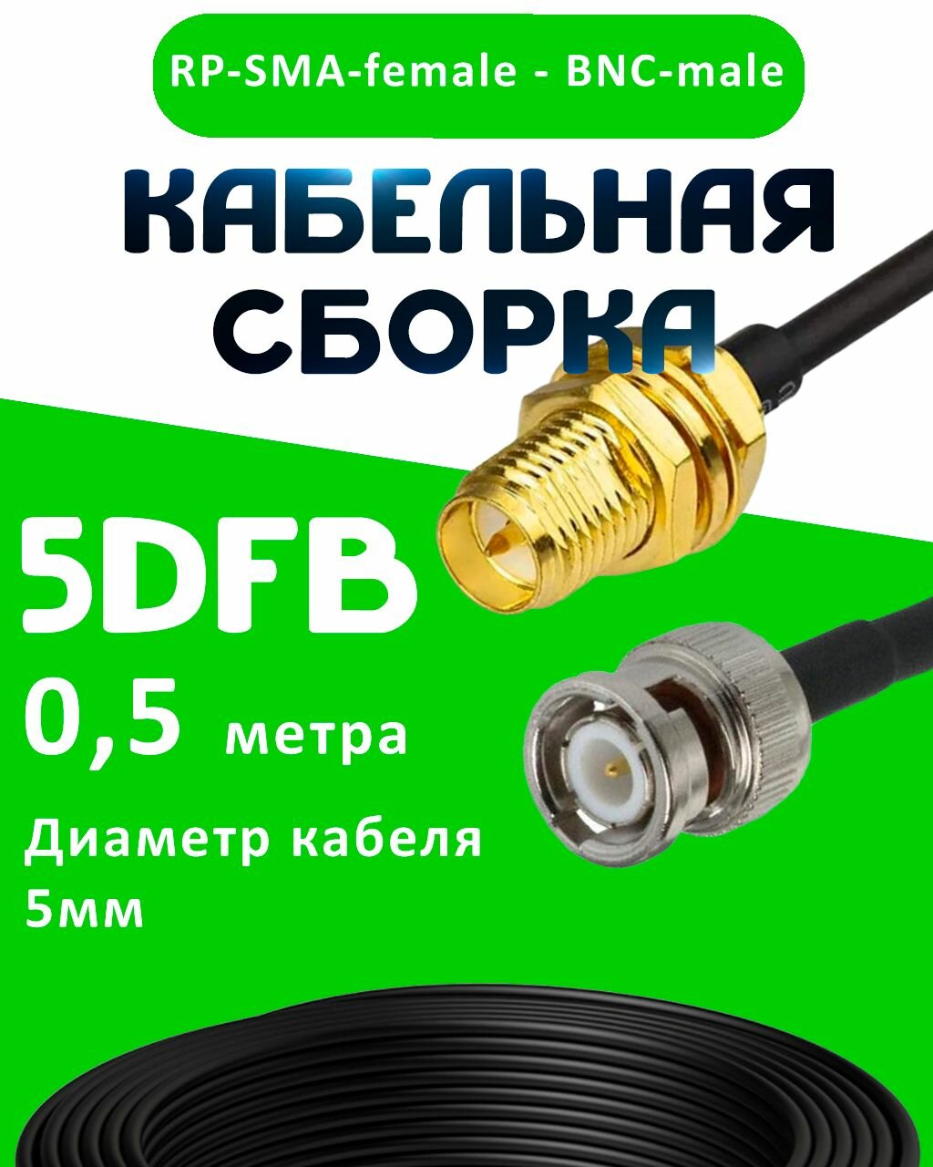 Кабельная сборка 5D-FB с разъемами BNC-male - RP-SMA-female, 0,5 метра